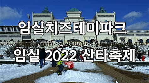 전북 임실치즈테마파크 2022 임실산타축제 Youtube
