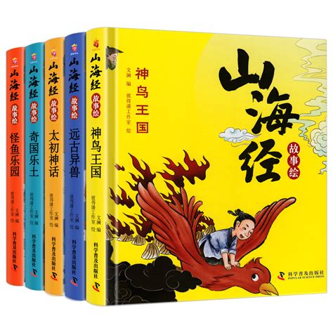 全5册精装硬壳正版山海经故事绘本彩绘版彩图图解注音山海经小学生儿童版青少年版神鸟王国太初神话奇国乐土怪鱼乐园漫画故事书虎窝淘