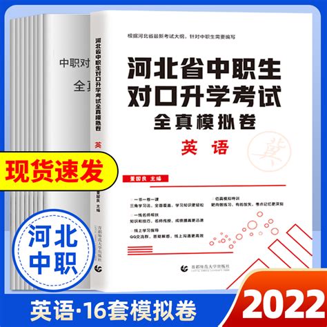 河北省中职生对口升学英语2023年中职单招考试总复习教材历年真题模拟试卷测试题高职职高中专升大专高考资料2023河北中职对口升学 虎窝淘