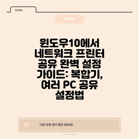 윈도우10에서 네트워크 프린터 공유 완벽 설정 가이드 복합기 여러 Pc 공유 설정법 네이버 블로그