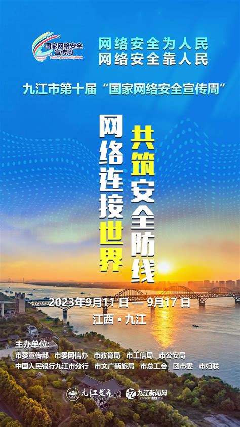 海报 网络安全为人民 网络安全靠人民——九江市第十届“国家网络安全宣传周”即将启动澎湃号·政务澎湃新闻 The Paper