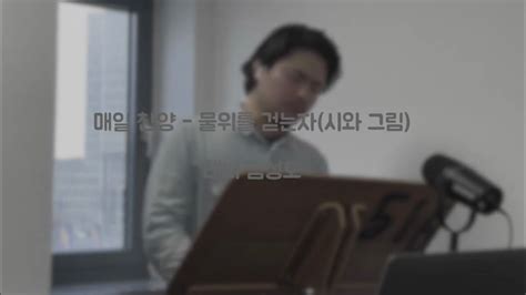 매일 찬양 물 위를 걷는 자 시와 그림 Youtube