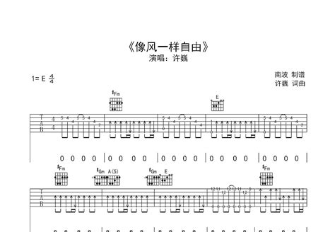 像风一样自由吉他谱 许巍 E调弹唱76 单曲版 吉他世界