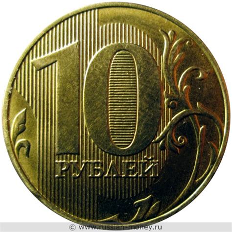 10 рублей 2018 года (ММД)
