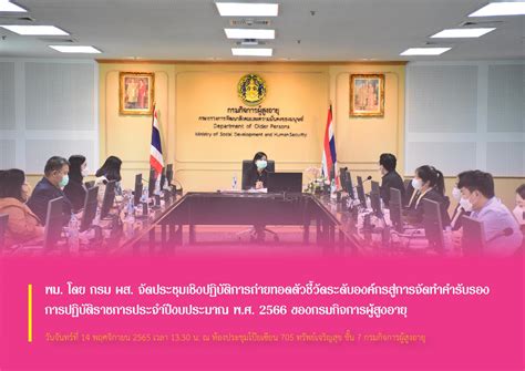 พม โดย กรม ผส จัดประชุมเชิงปฏิบัติการถ่ายทอดตัวชี้วัดระดับองค์กรสู่