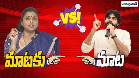 Combat Of Words Between Pawan Kalyan And Rk Roja Ycp Vs Jsp Mataku