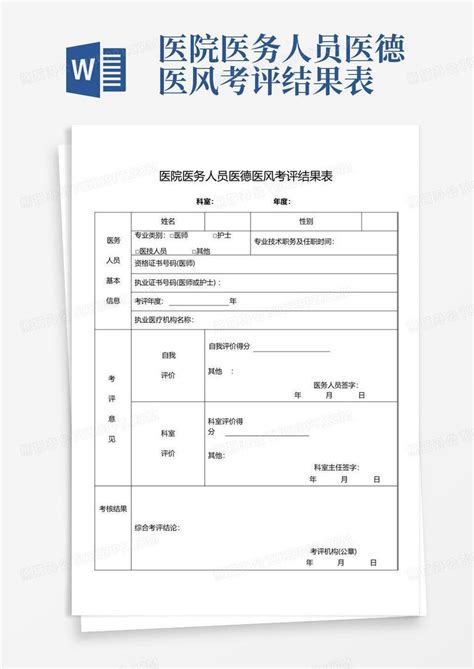 医院医务人员医德医风考评结果表Word模板下载 编号qaznagbk 熊猫办公
