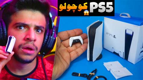 کوچک ترین پی اس فایو دنیا رو خریدم آنباکسینگ Ps5