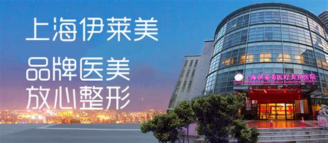 上海伊莱美医疗美容医院