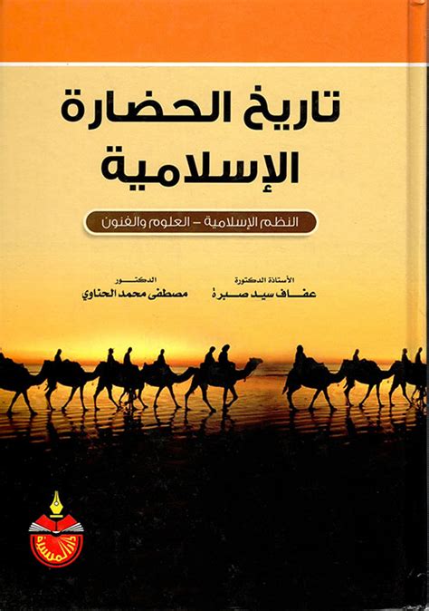 تاريخ الحضارة الاسلامية النظم الاسلامي عفاف سيد صبرة كتب