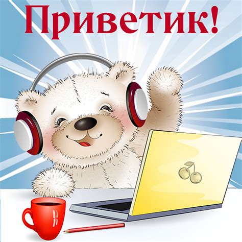 Открытка привет плюшевый мишка в наушниках