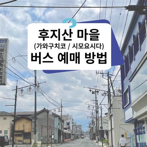신주쿠역에서 가와구치코 시모요시다 버스 예약 방법 예약 없이 현장에서 기차타고 가는 방법 네이버 블로그