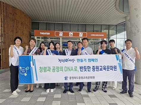 포토 충북중원교육문화원 ‘청렴 의식 향상 캠페인