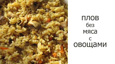 Плов без мяса с овощами.Рецепт приготовления плова с овощами и грибами ...