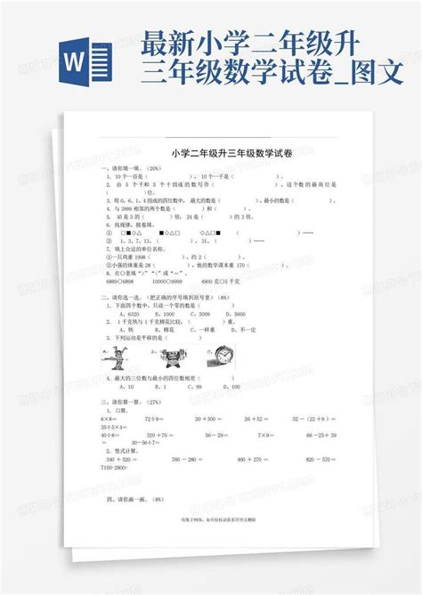 最新小学二年级升三年级数学试卷图文word模板下载编号lkjykezk熊猫办公