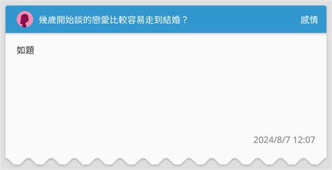 幾歲開始談的戀愛比較容易走到結婚？ 感情板 Dcard
