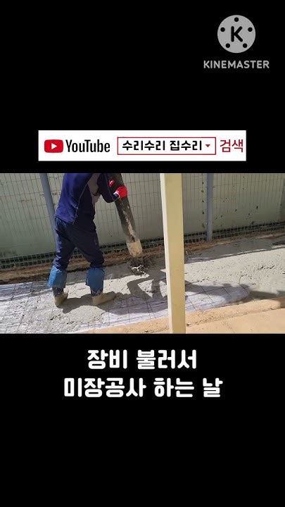 장비 불러서 미장공사 하기 Shorts 화단 미장 Youtube