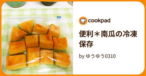 便利＊南瓜の冷凍保存 By ゆうゆう0310 【クックパッド】 簡単おいしいみんなのレシピが394万品