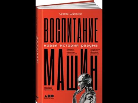 Воспитание машин. Новая история разума. Сергей Шумский - YouTube