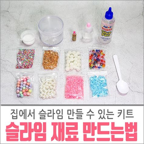 집에서 슬라임 만들기 파츠 재료 키트로 성공 네이버 블로그