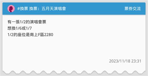 換票 換票：五月天演唱會 票券交流板 Dcard