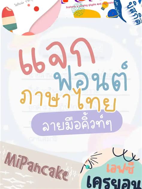 ️ ฟอนต์ลายมือ ภาษาไทย ที่ชอบใช้ใน Canva👍 แกลเลอรีที่โพสต์โดย Nita Lemon8