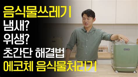 음식물쓰레기 냄새 안 나고 위생적으로 처리하는 가장 간단한 방법은 Youtube