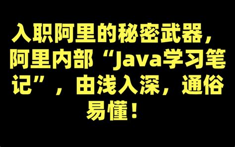 入职阿里的秘密武器，阿里内部“java学习笔记”，由浅入深，通俗易懂！ 知乎