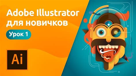 Adobe Illustrator для начинающих - Знакомство с программой | Урок 1 ...
