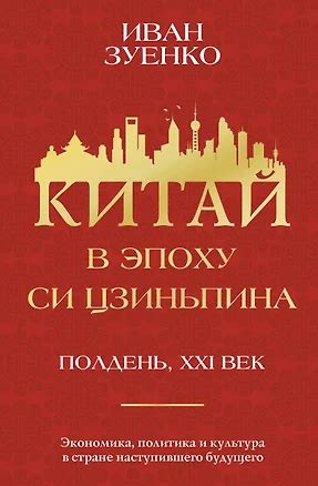 Китай в эпоху Си Цзиньпина (Иван Зуенко) 📖 купить книгу по выгодной ...