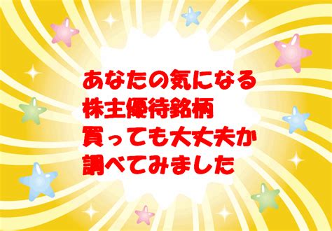 人気株主優待銘柄は安い？個別銘柄をマイルールで激辛診断①｜サラリーマンと個人投資家（株とfx）のためのトリセツ