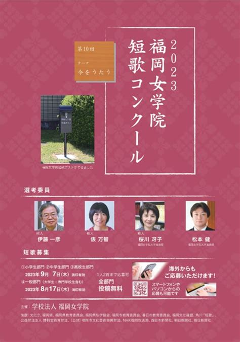 第10回福岡女学院短歌コンクール 川柳・短歌・俳句（短歌） 公募コンテストコンペ情報なら「koubo」