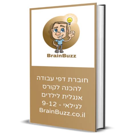 לימוד אותיות באנגלית גדולות וקטנות דף עבודה באנגלית Brainbuzz דפי