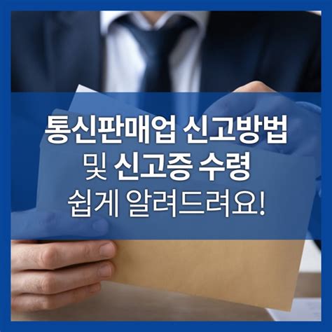 통신판매업신고방법 및 신고증 수령 쉽게 알려드려요 네이버 블로그