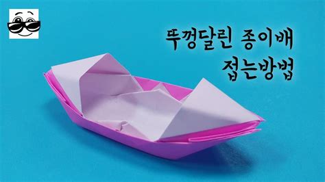 뚜껑달린 종이배 만들기 보트 종이접기 네모아저씨 Origami Lid Boat Youtube