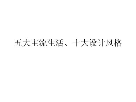 五大主流生活十大设计风格 word文档在线阅读与下载 无忧文档
