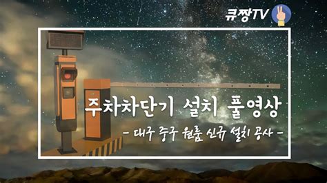 주차차단기 설치 타임랩스 풀영상대구 중구 팰리채 플러스 원룸 Youtube