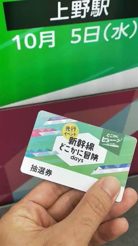 あおとく On Twitter Rt Crapidebisu どこかにビューン！の先行イベント「新幹線どこかに冒険days」に参加