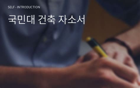 국민대 건축 자소서 자기소개서
