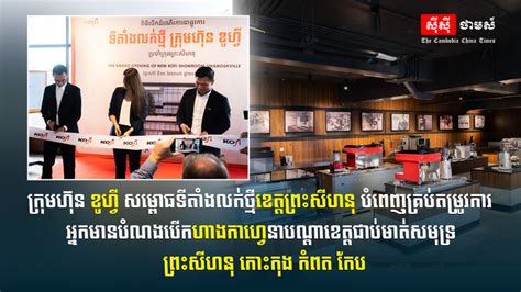 ក្រុមហ៊ុន ខូហ្វី សម្ពោធទីតាំងលក់ថ្មីខេត្តព្រះសីហនុ សុីសុីថាមស៍