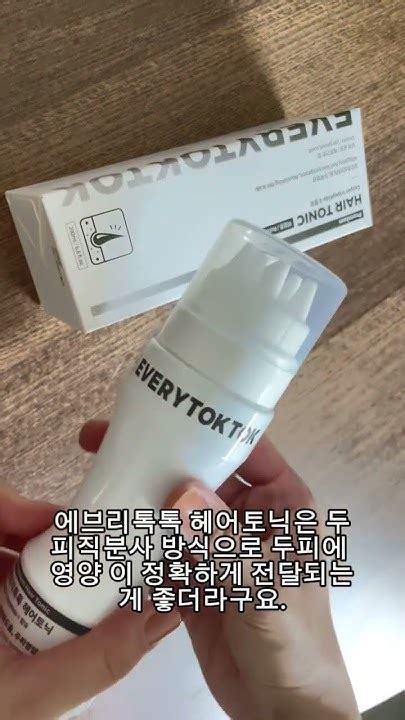 에브리톡톡 30초 두피관리 헤어토닉헤어토닉에브리톡톡탈모관리두피토닉everytoktokhairtonic두피영양제헤어