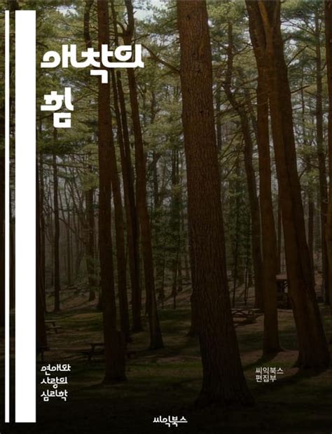 애착의 힘 애착이론 유아 발달 부모 자녀 관계 정서적 안정 안전한 애착 불안한 애착 애착 스타일 심리학 관계형성 신뢰 정서적 지지 사회적 상호작용