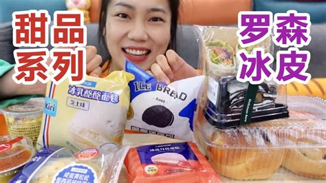 罗森冰皮！冰面包！永远吃不腻系列！【小晨吃吃 】 Youtube