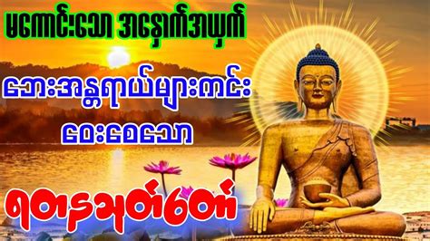 ရတနသုတ် ပရိတ်တော် နံနက်ခင်းတိုင်းပူဇော်ပါ။ မကောင်းသောဘေး၊မကောင