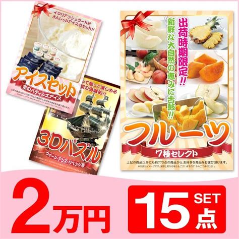 パネード賞品セット｜結婚式二次会景品 ビンゴ ゴルフコンペ｜2万円コース・15点セット ギフト総合ショップ E プレゼント 通販