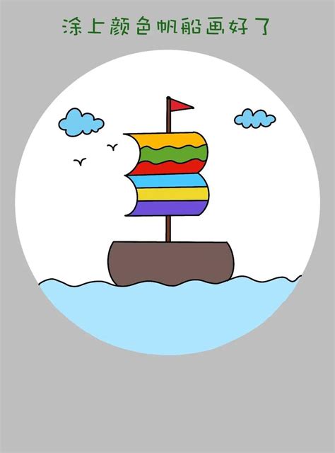 帆船怎么画简笔画 小学生画小船 苗苗知道