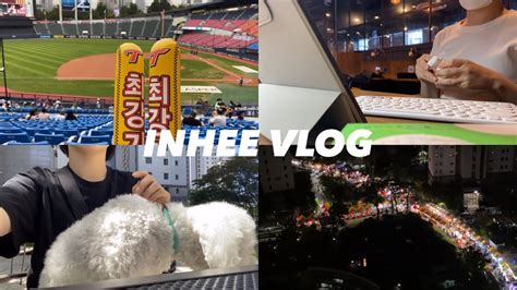 Ep05 휴직자 유부녀 브이로그 8월 넷째주 일상 헬스 중독은 정말 답도 없다 기아타이거즈 경기 직관 동네 야시장 현실 집밥 Youtube