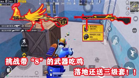 突击手马丁：挑战带“8”武器吃鸡，落地还送三级套，吃鸡很简单腾讯视频