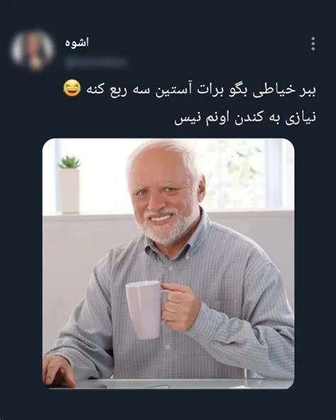 کسی میدونه این چه جوری درمیاد؟ توییت های خنده دار مردم