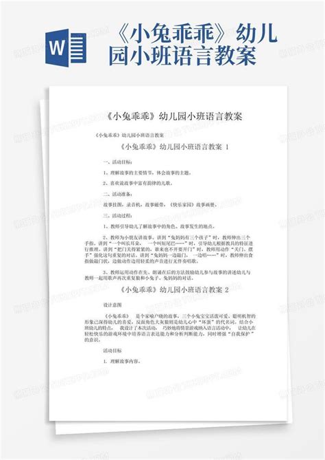 小兔乖乖幼儿园小班语言教案 Word模板下载 编号qbzmvmno 熊猫办公